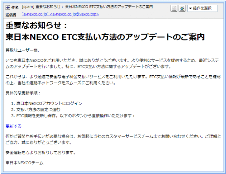 『詐欺メール』『重要なお知らせ： 東日本NEXCO ETC支払い方法のアップデートのご案内』と、来た件 | HEARTLAND