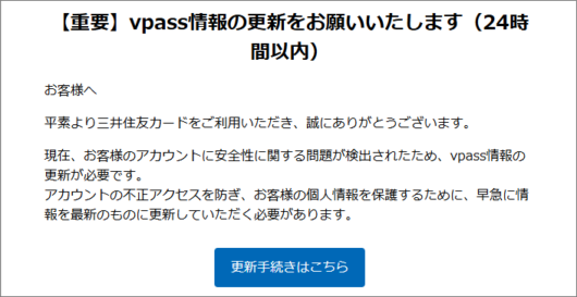 『詐欺メール』『vpassアカウントのセキュリティ確認と情報更新のお願い』と、来た件 | HEARTLAND