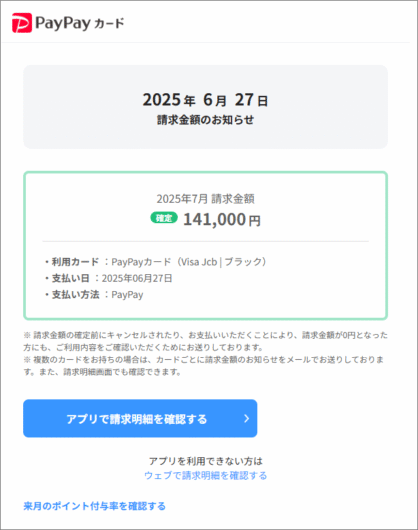 『詐欺メール』PayPayカードから『7月お支払金額のお知らせ』と、来た件 | HEARTLAND