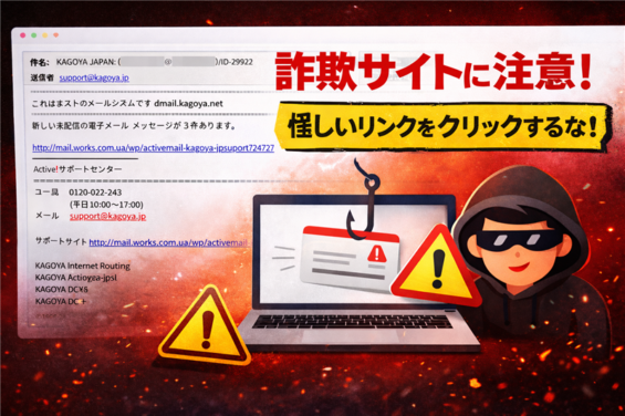 【解析】KAGOYA JAPANを騙る詐欺メール「未配信メッセージ」の正体と対策 - HEARTLAND